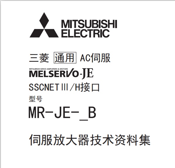 MR-JE-B伺服手册下载